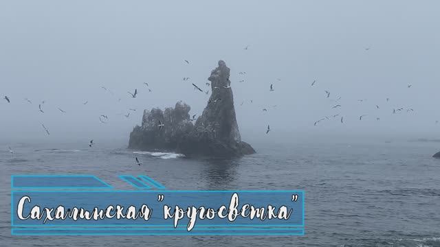 Сахалинская "кругосветка"