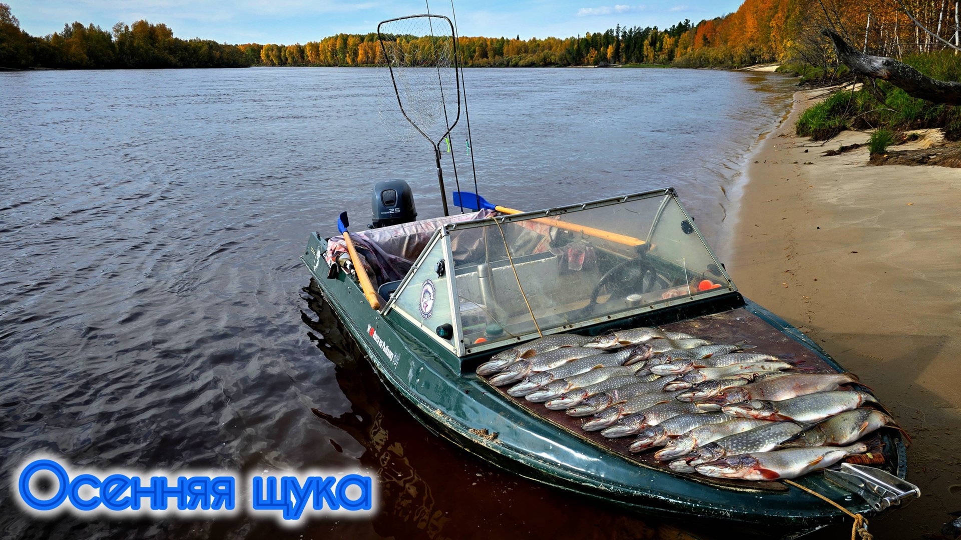 РЕКА КИПИТ ЩУКА КЛЮЁТ