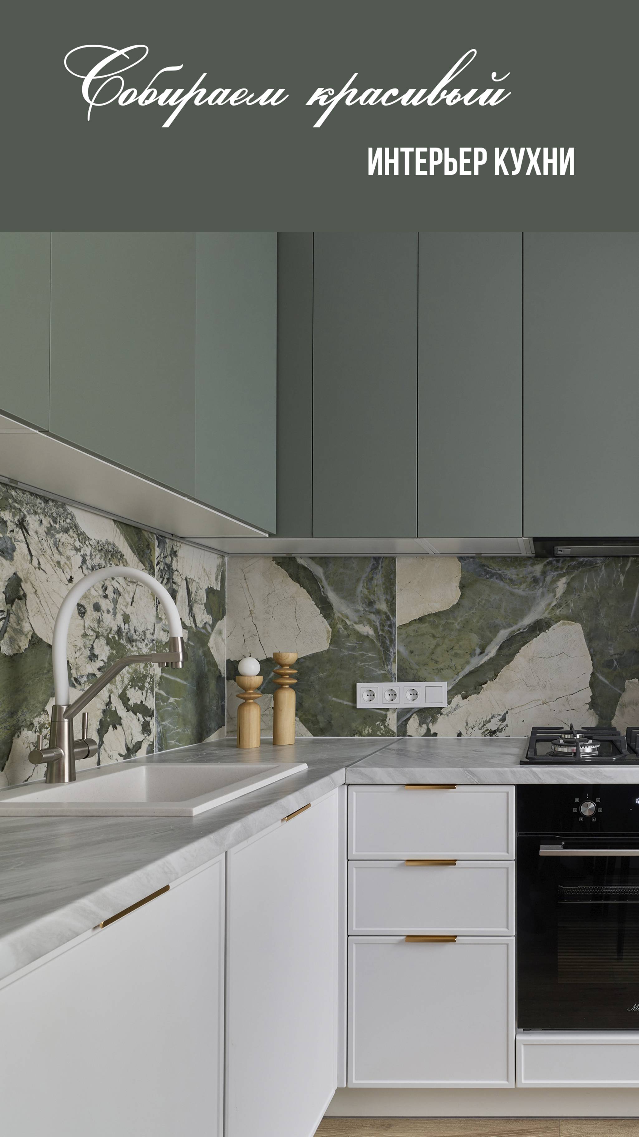 Собираем красивый интерьер кухни. Все артикулы в видео