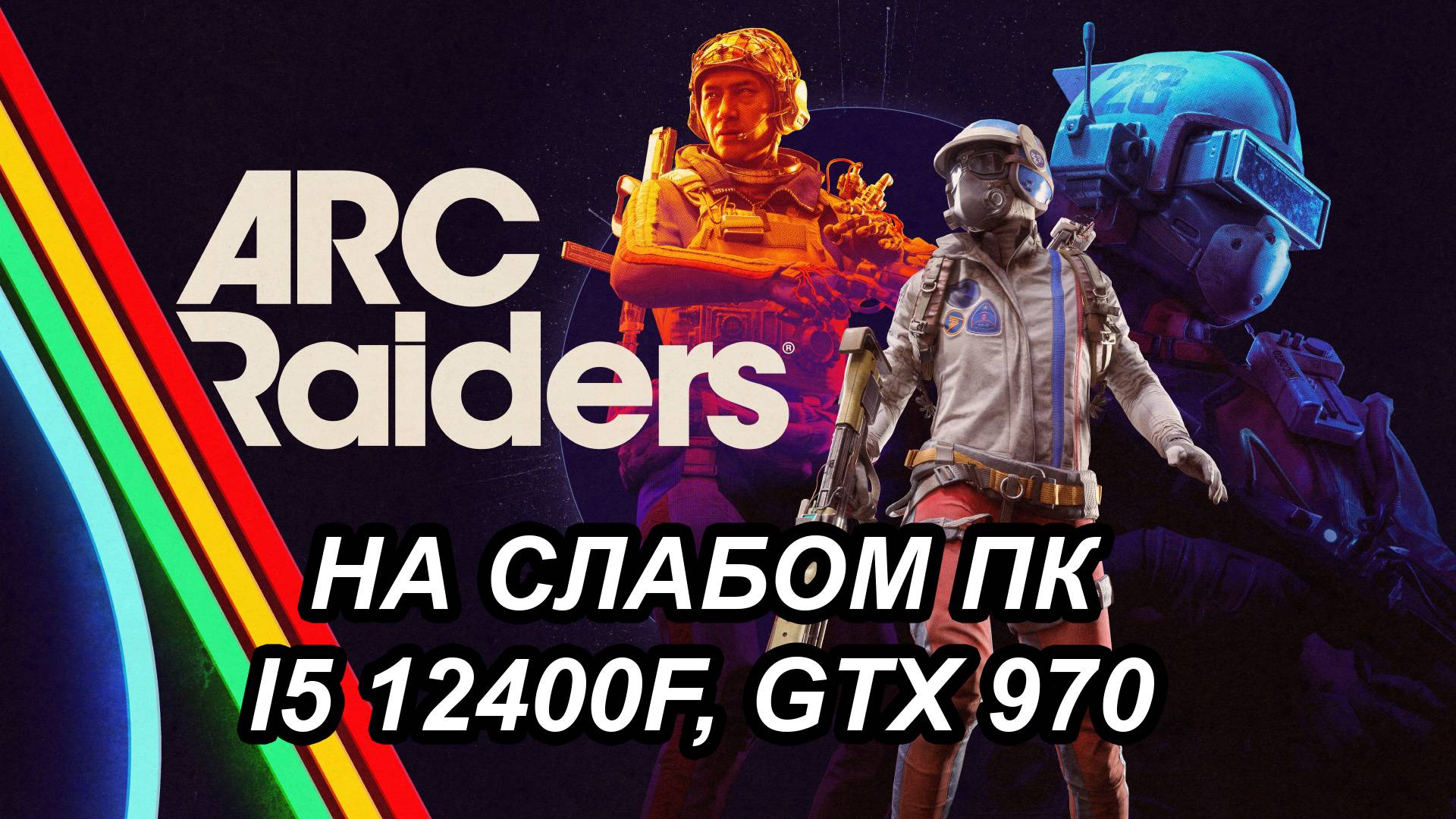 ARC Raiders на слабом пк (GTX 970)