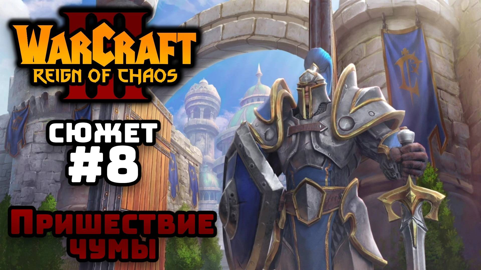 Прохождение Warcraft III Reign of Chaos #8. Падение Лордерона. Пришествие чумы.