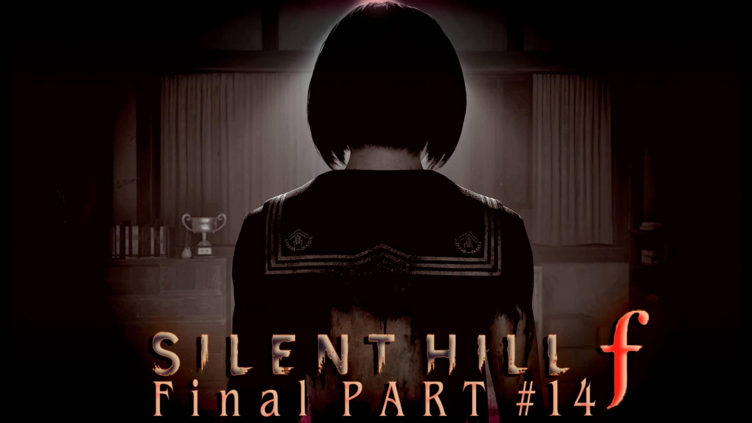 Груз ответственности┃Silent Hill f #14 [Final]