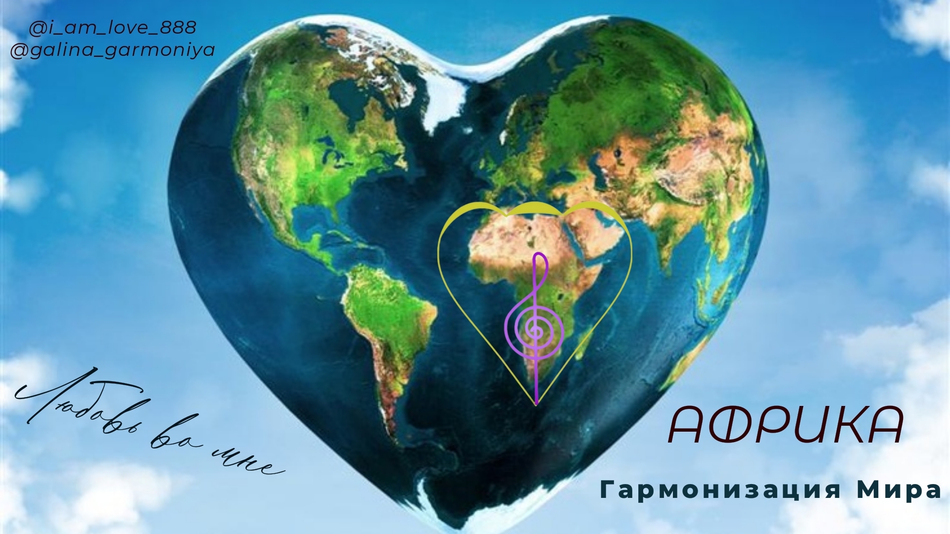 ГАРМОНИЯ МИРА. АФРИКА. СЕАНС ИСЦЕЛЕНИЯ