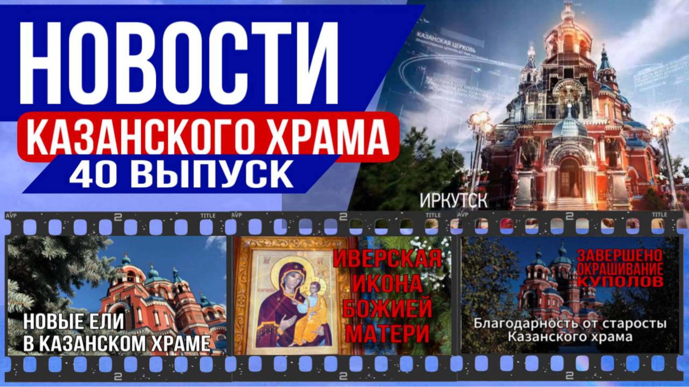 40 Выпуск "Новости Казанского храма" Новые ели, сияющие купола и день Иверской иконы Божией матери
