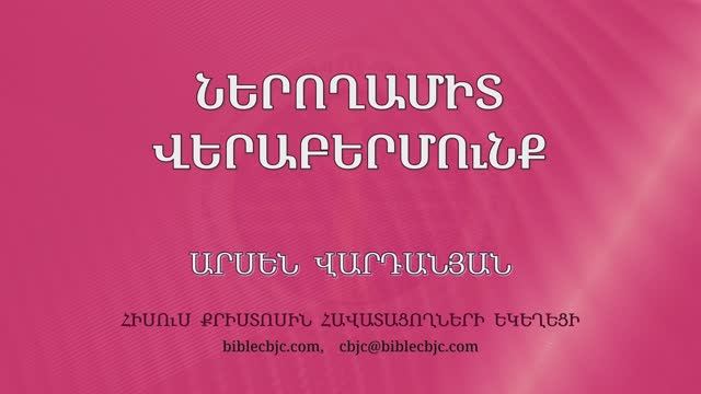 HQ1580 10-2025 Ներողամիտ վերաբերմունք / Нерохамит верабермунк - Арсен Варданян