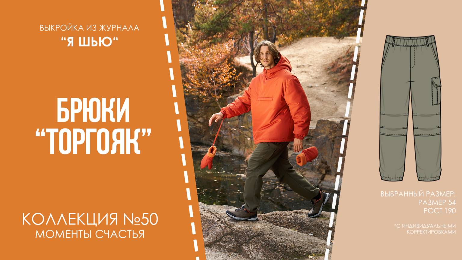 Брюки "ТУРГОЯК". Журнал ″Я шью″ №50