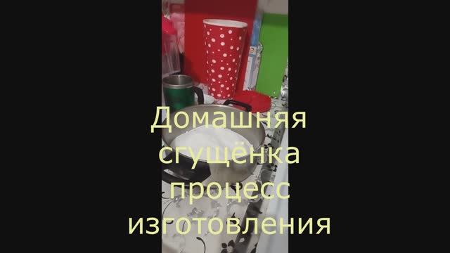 Домашняя сгущёнка процесс изготовления