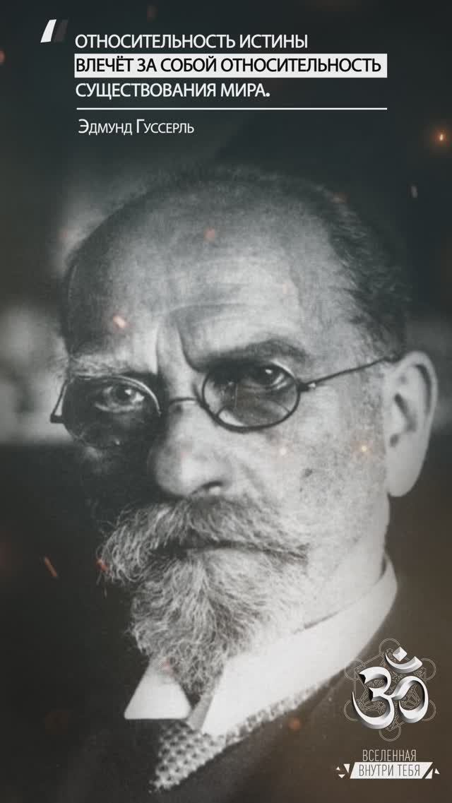 Эдмунд Гуссерль - Этот мир не для каждого тот же самый