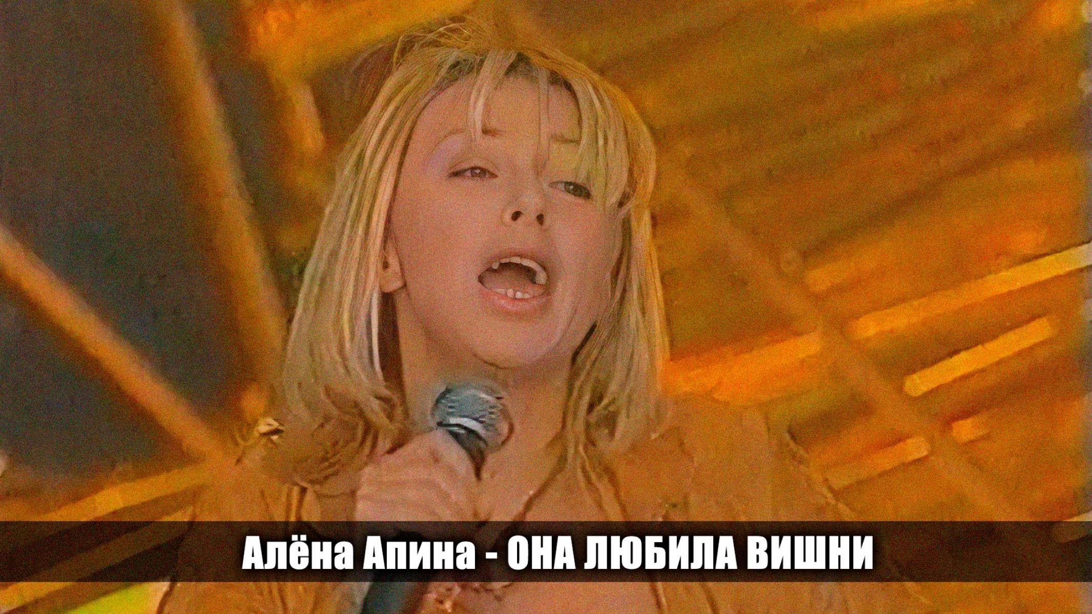 Алёна Апина - "Она любила вишни" (Столичное небо)