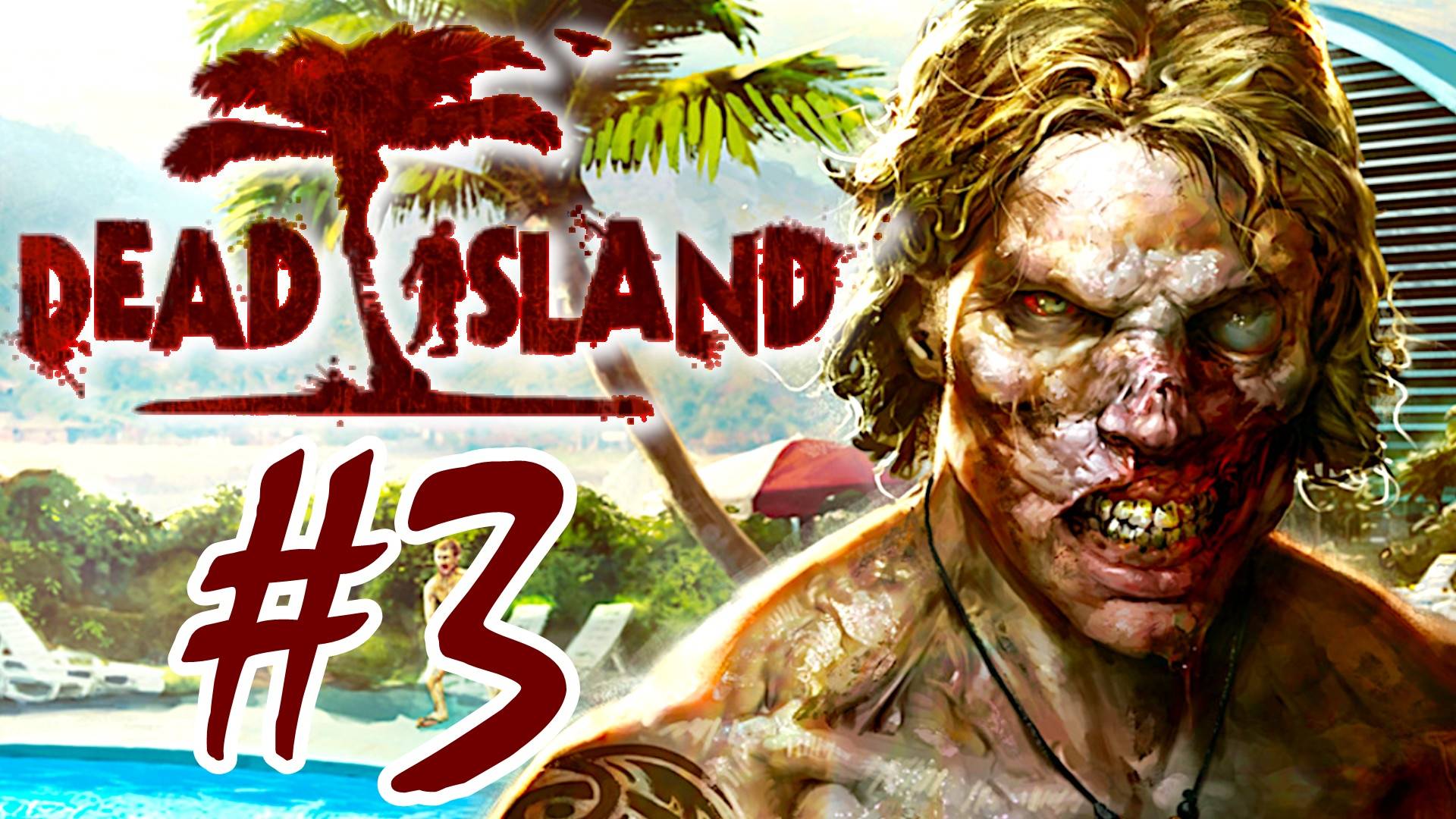 Dead Island. Прохождение. #3