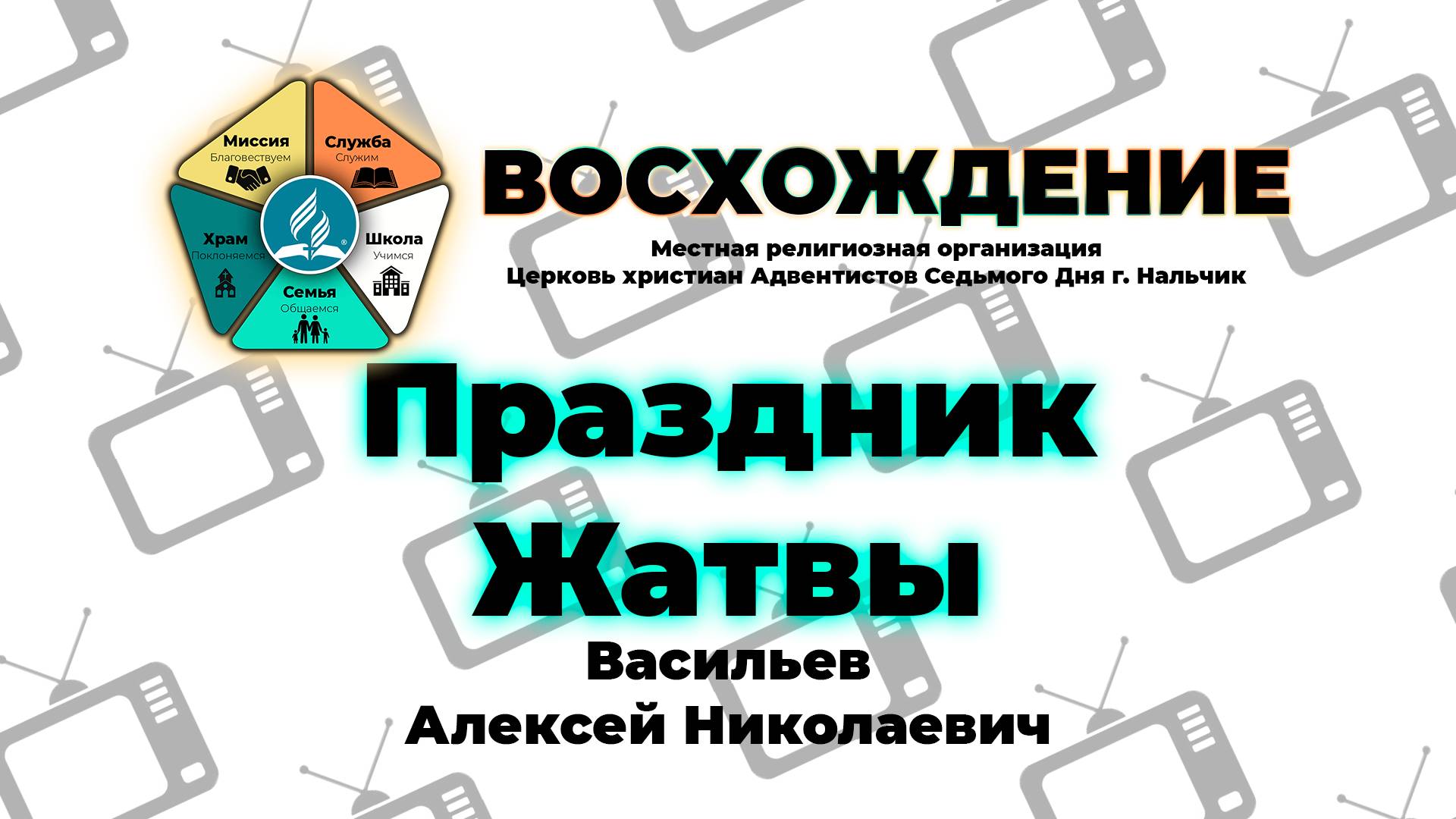 Праздник Жатвы | Васильев Алексей Николаевич. Запись за 25.10.2025.