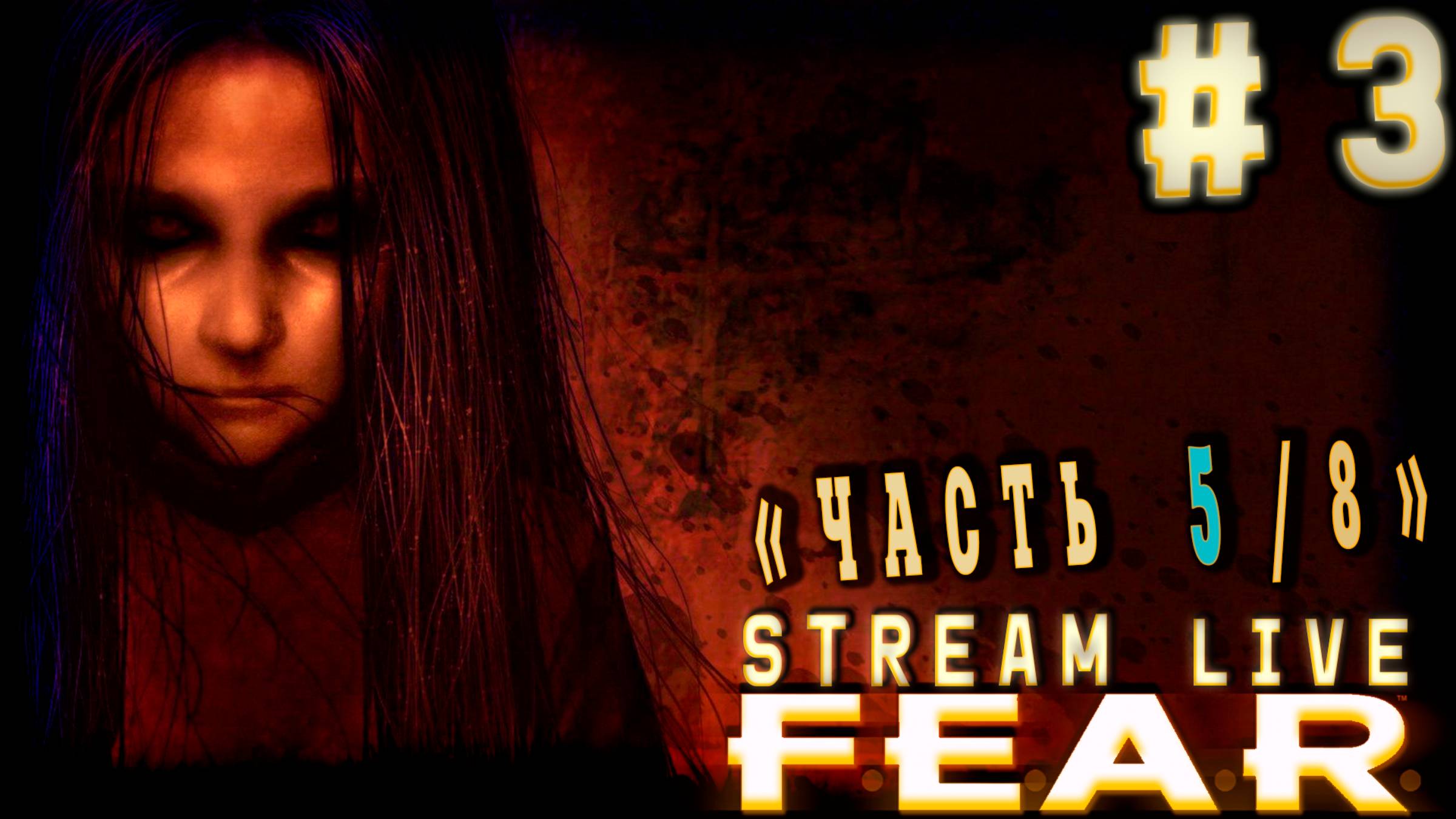 Месть Альмы (Часть№5)┃F.E.A.R. Extraction Point & Perseus Mandate #3 [Стрим от 24.10.2025]