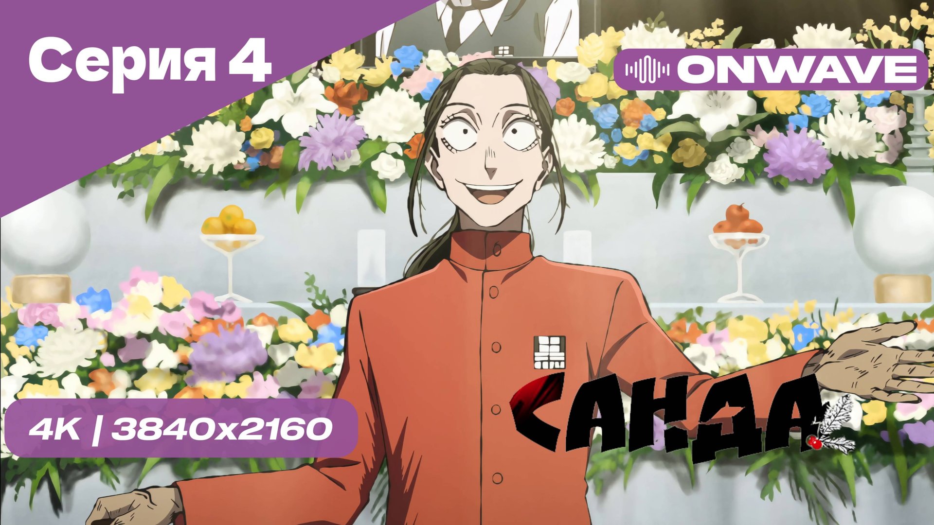 [4K] Санда - Серия 4 [OnWave]