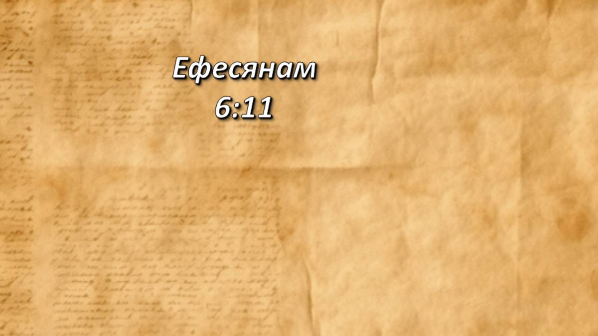 Стих дня. Ефесянам, 6;11.