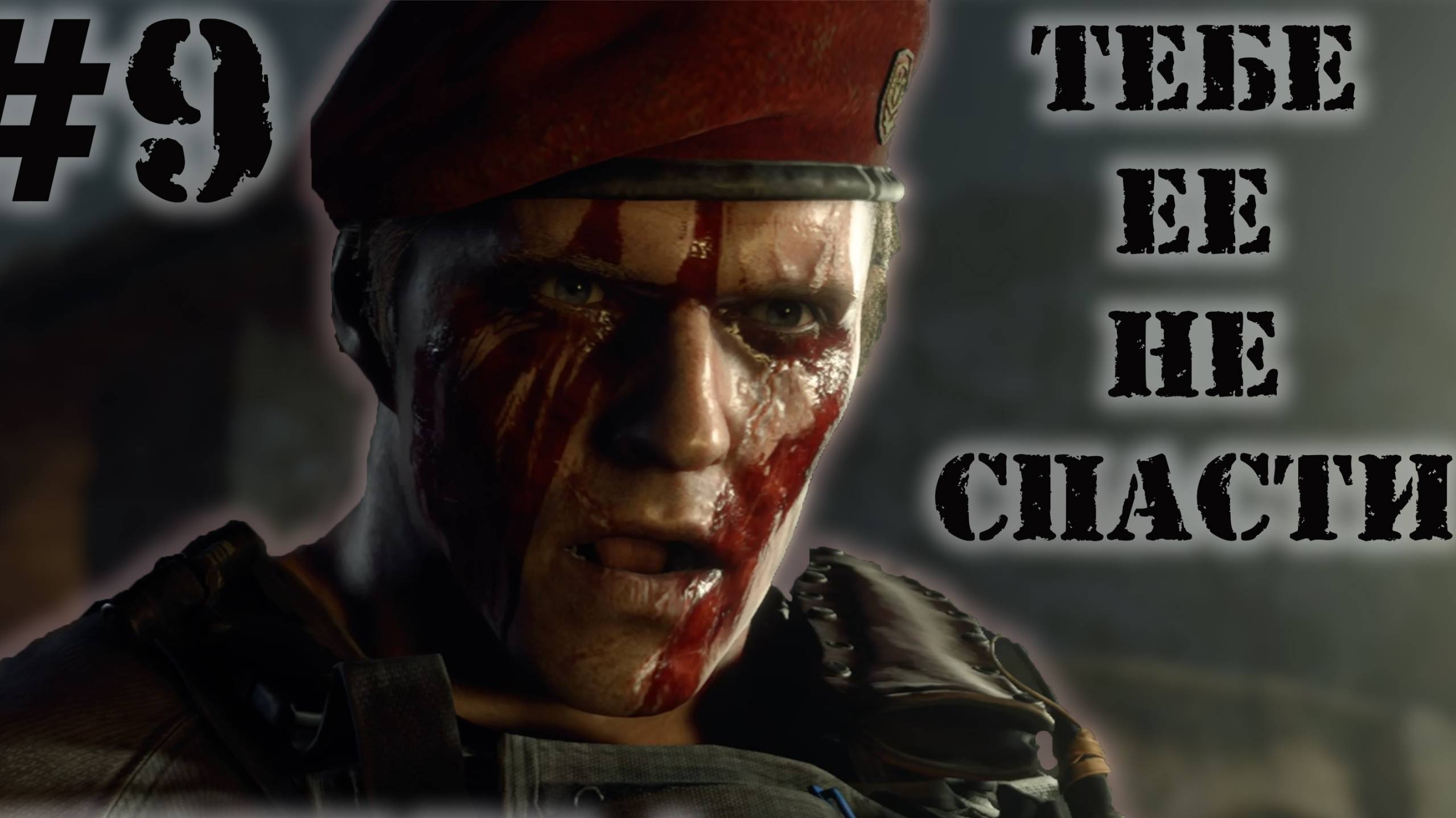Обитель зла4/Resident Evil 4 Remake #9