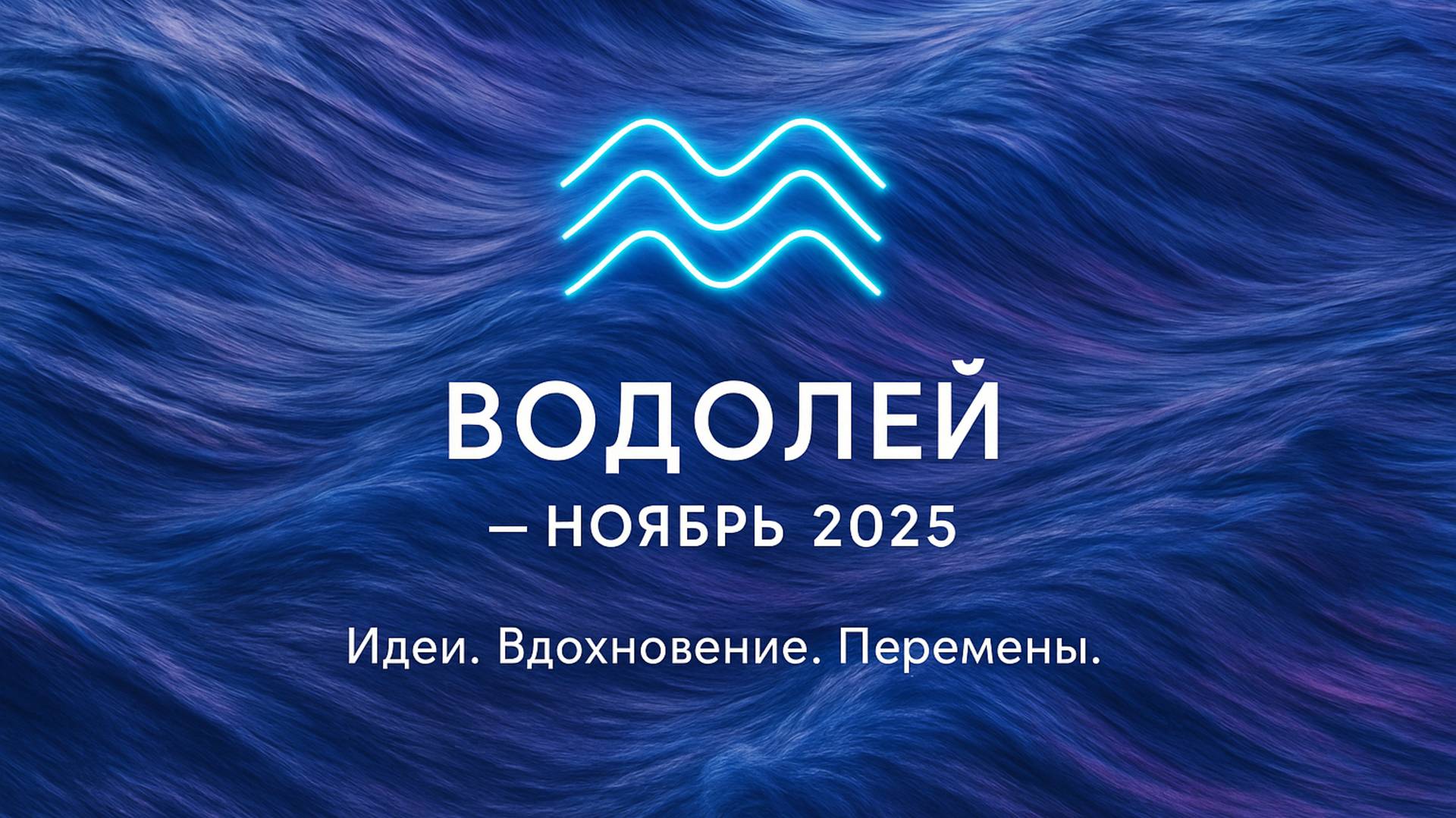 Гороскоп для Водолея на Ноябрь 2025: здоровье, финансы, любовь