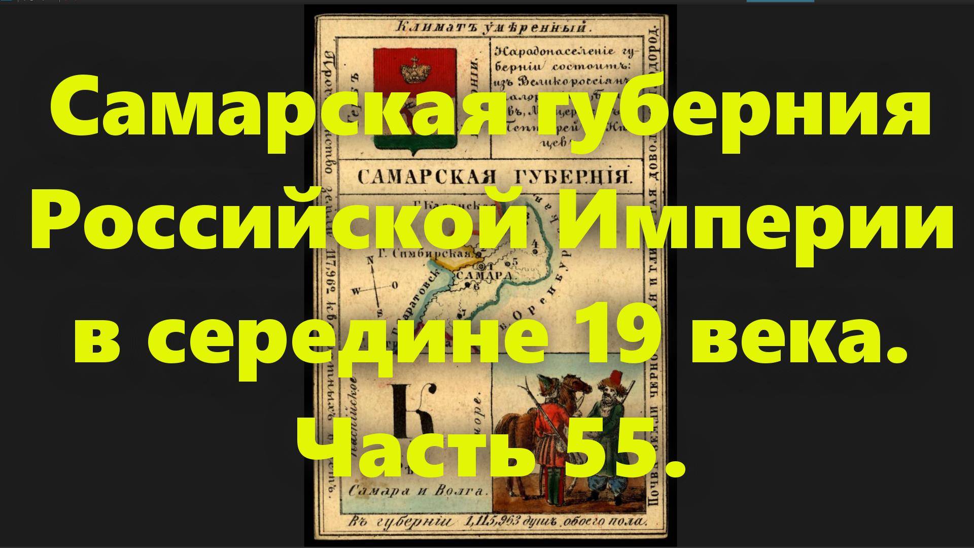 Какие были губернии в Российской Империи? Самарская губерния в середине 19 века. Часть 55.