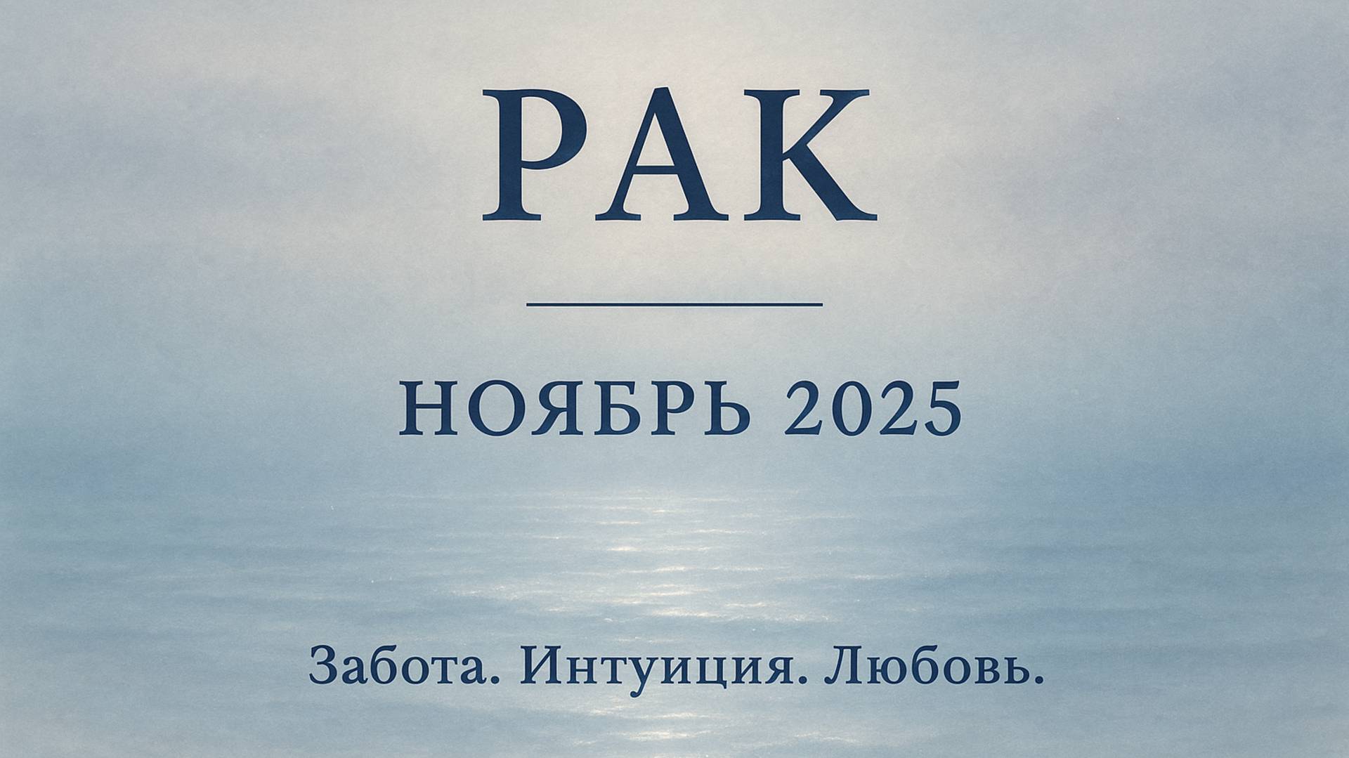 Гороскоп для Рака на Ноябрь 2025: здоровье, финансы, любовь