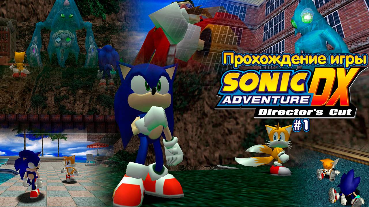 Прохождение игры Sonic Adventure DX (Sonic) - #1