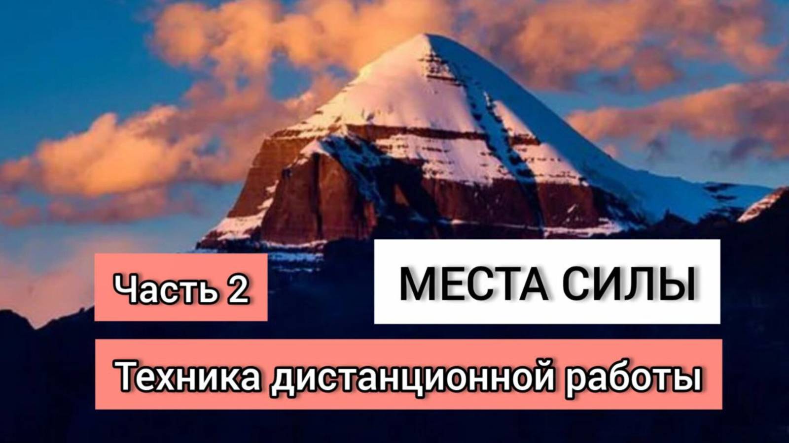 121 Места силы. Техника дистанционной работы. Школа экстрасенсорики