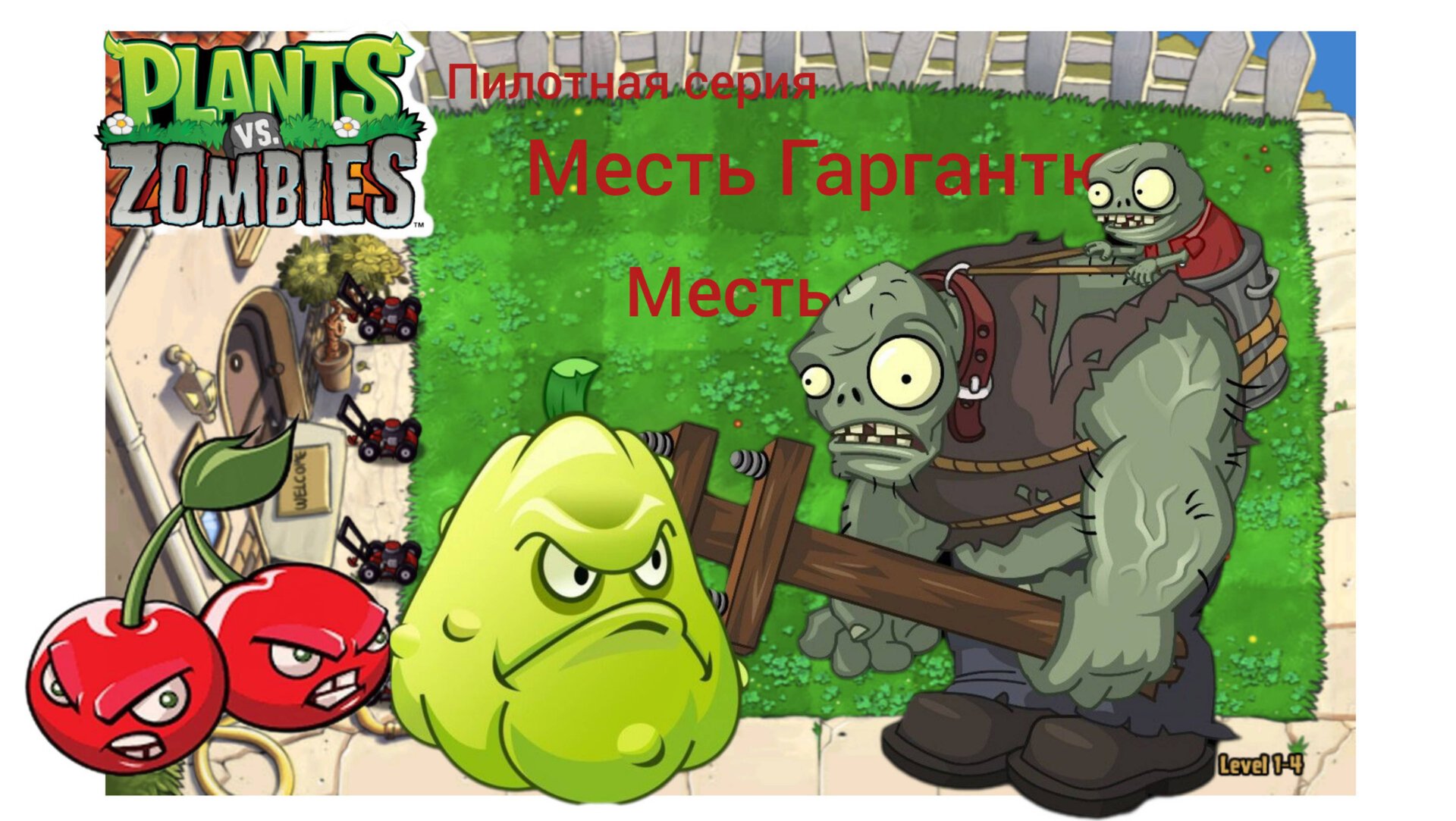 Растения против зомби (пилотный выпуск)