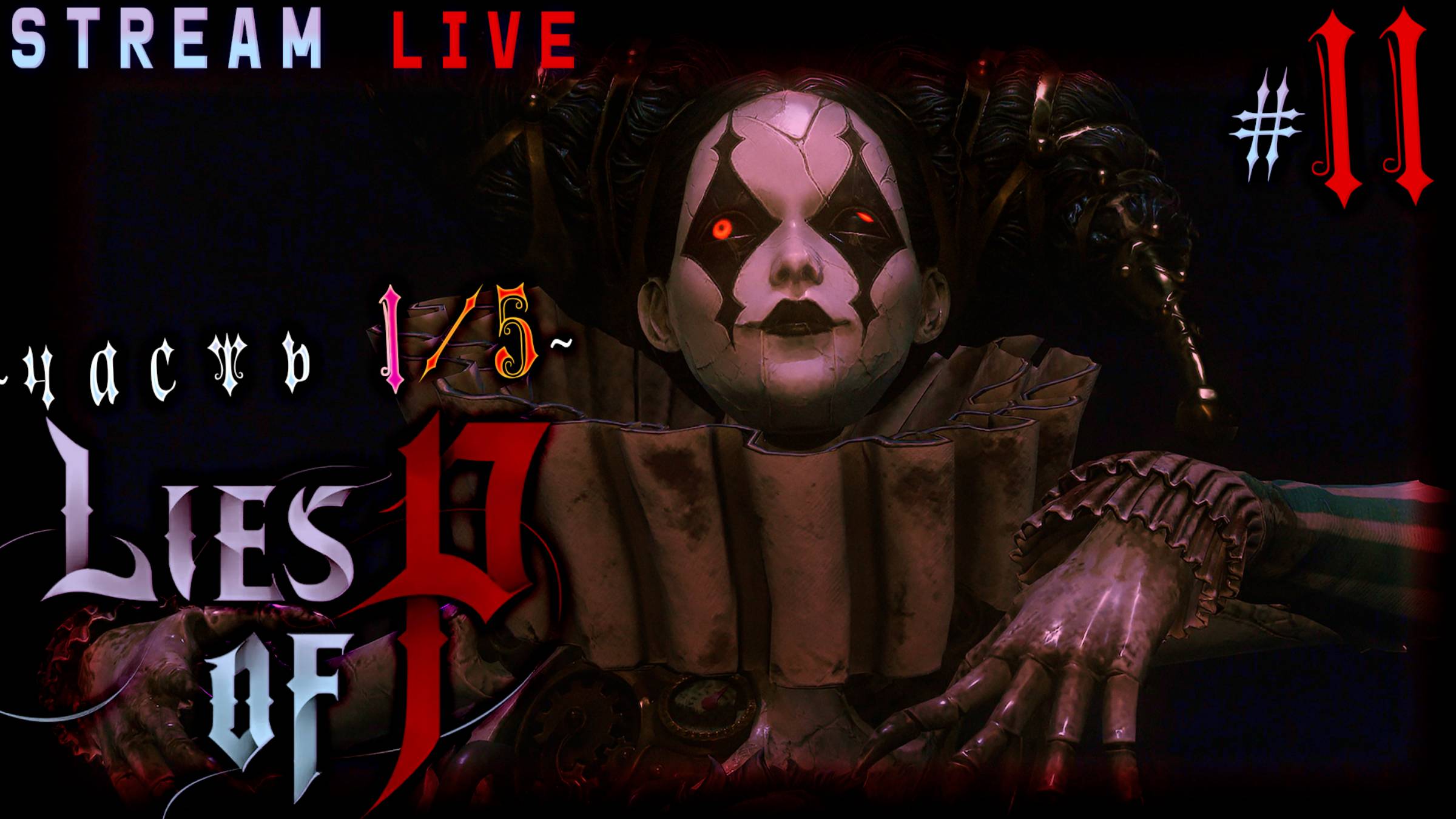 Чудовищные эксперименты (Часть№1) в лаборатории┃Lies of P: Overture #11 [Стрим от 22.10.2025 ]