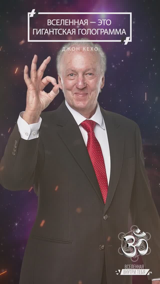 Джон Кехо - ВСЕЛЕННАЯ — ЭТО ГИГАНТСКАЯ ГОЛОГРАММА.