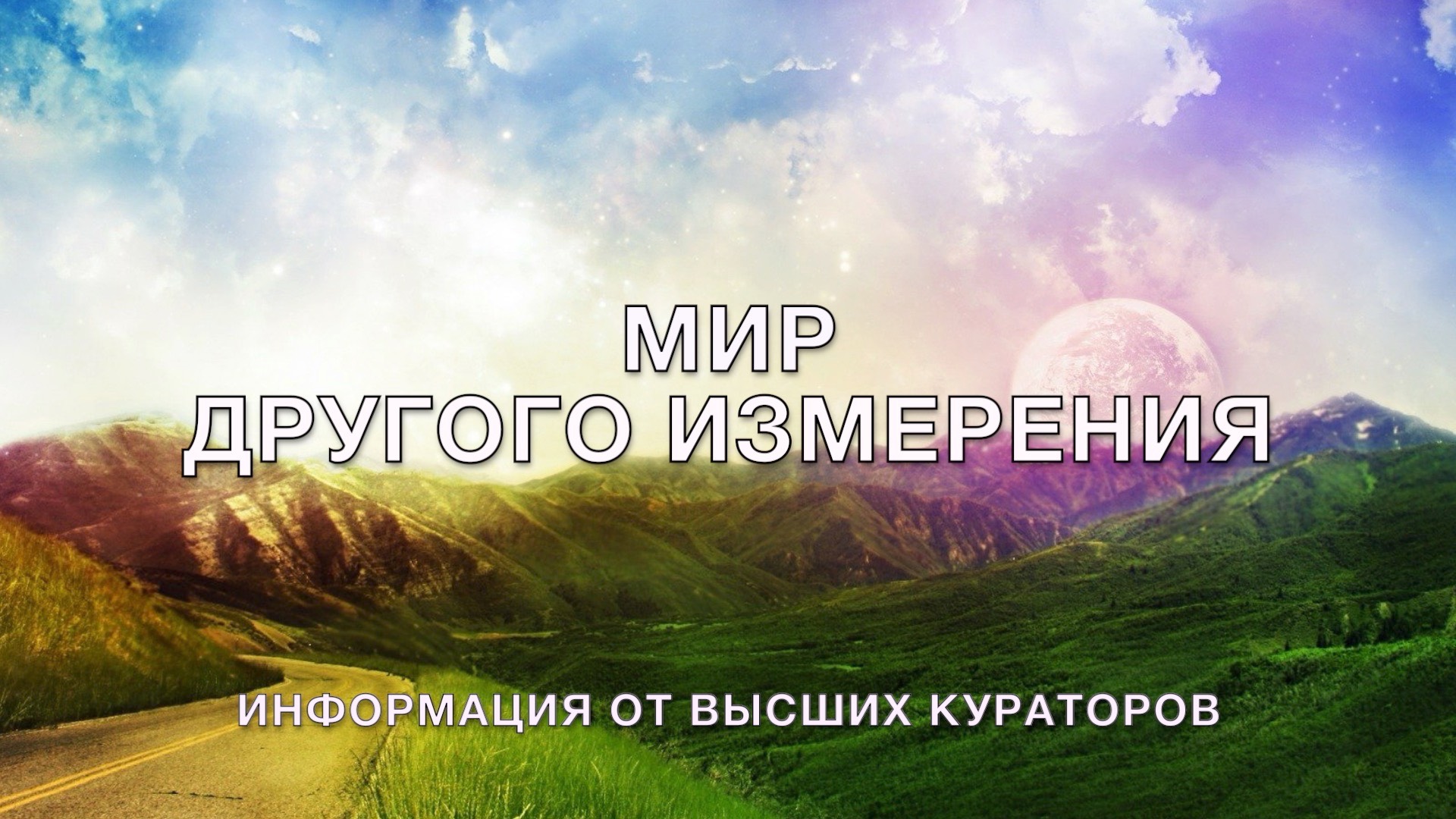 Мир другого измерения