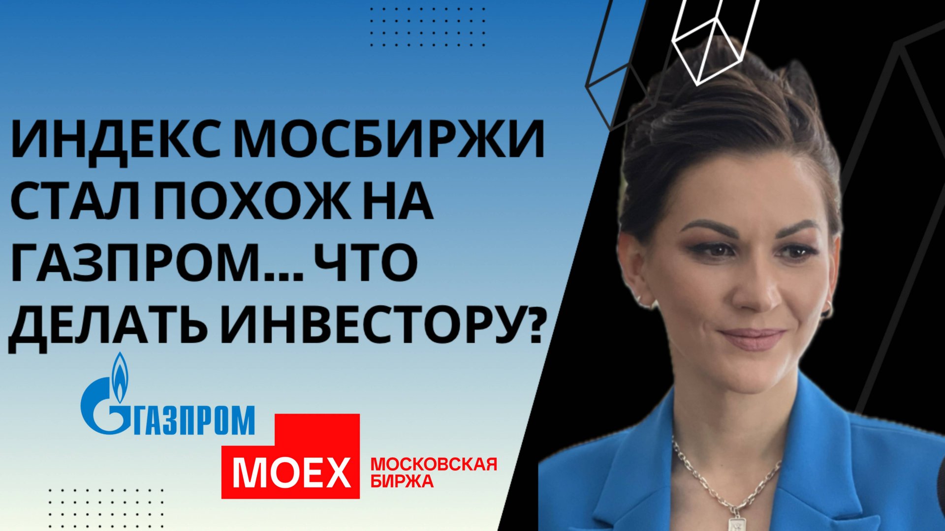 Индекс МосБиржи стал похож на Газпром... Что делать инвестору?