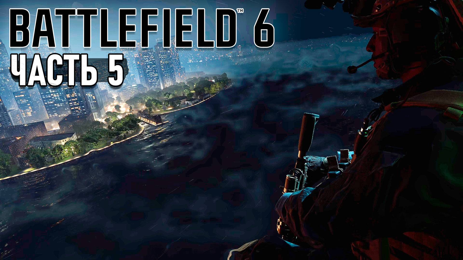 Battlefield 6 - No sleep. Прохождение #5