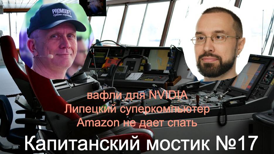 Капитанский мостик №17: вафли для NVIDIA 🧇 Липецкий суперкомпьютер 😴 Amazon не дает спать