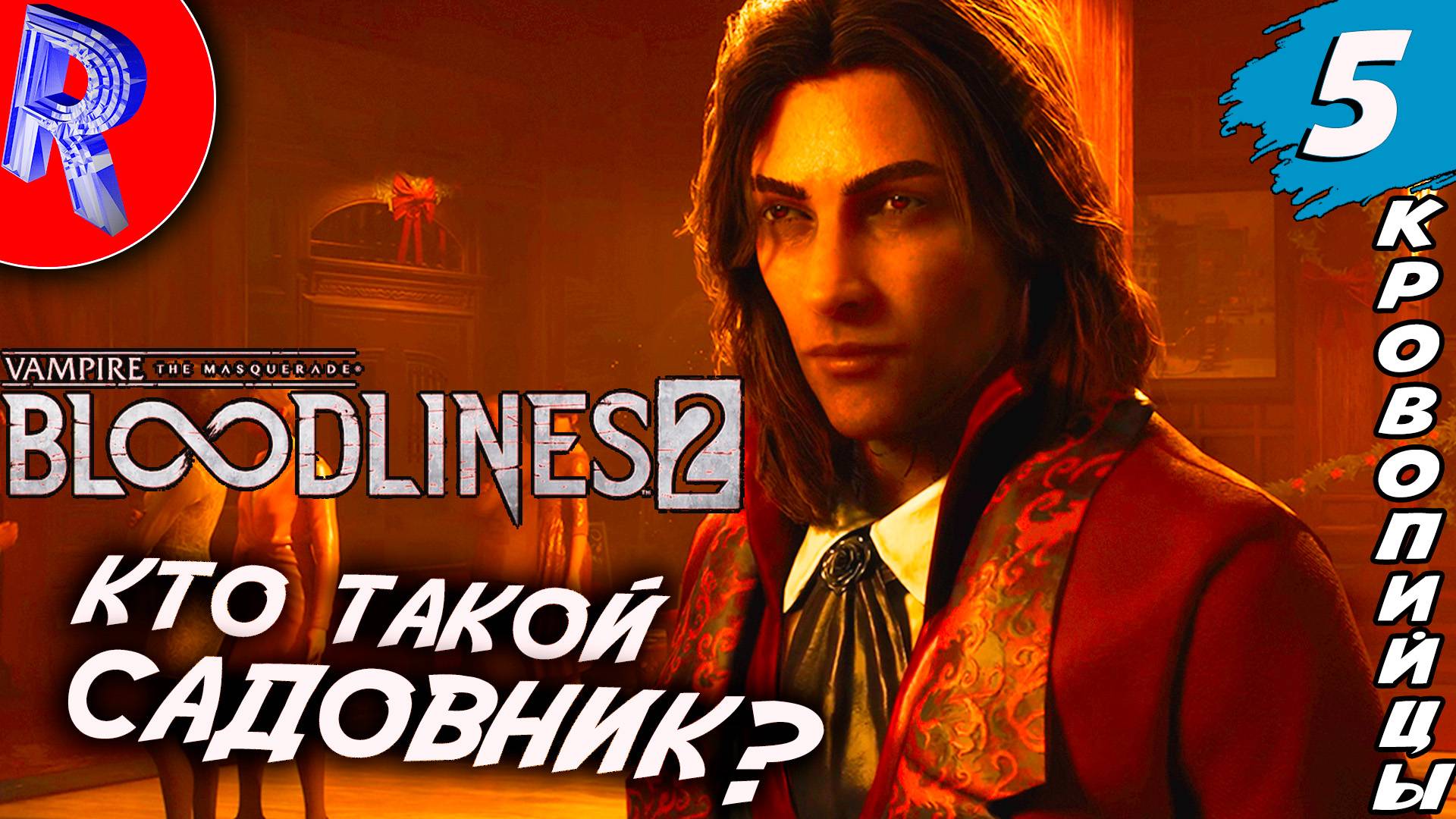🔥🎮 ГОЛОС В МОЕЙ ГОЛОВЕ 🕹️ ▶ Vampire: The Masquerade - Bloodlines 2 ЧАСТЬ 5\2