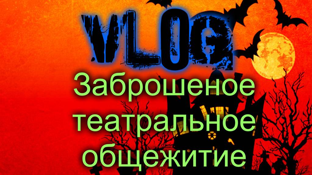 ЗАБРОШЕННОЕ ТЕАТРАЛЬНОЕ ОБЩЕЖИТИЕ