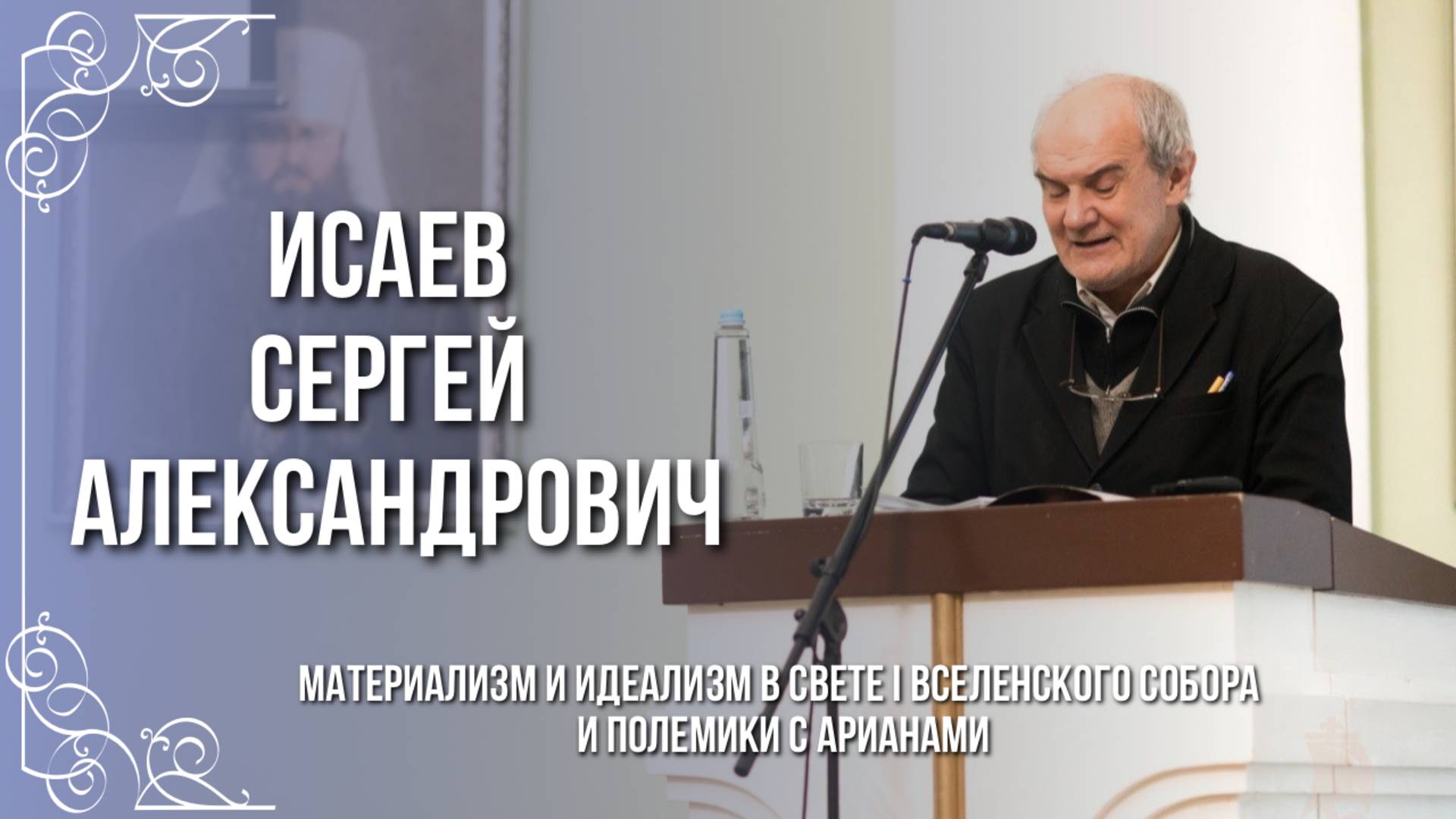 Материализм и идеализм в свете I Вселенского Собора и полемики с арианами