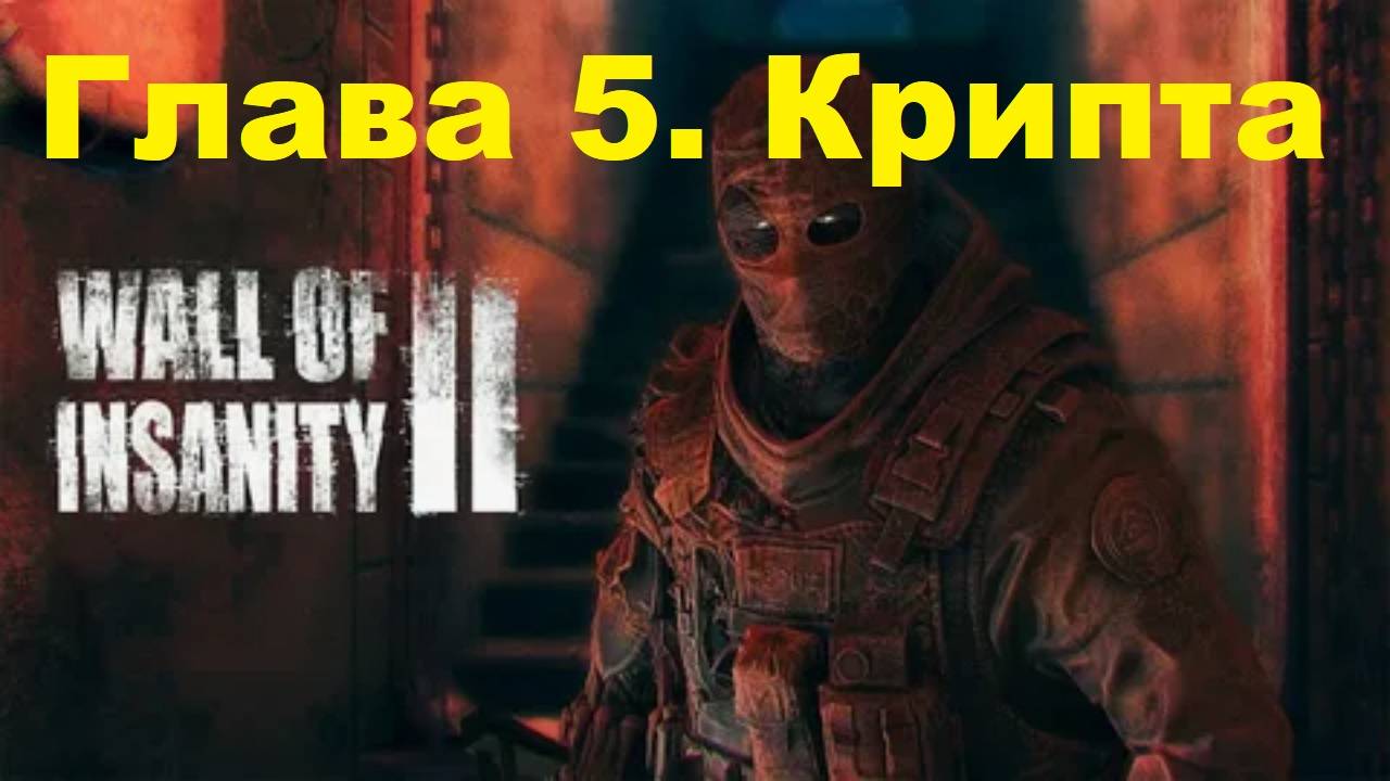 Wall Of Insanity 2 - Глава 5. Крипта