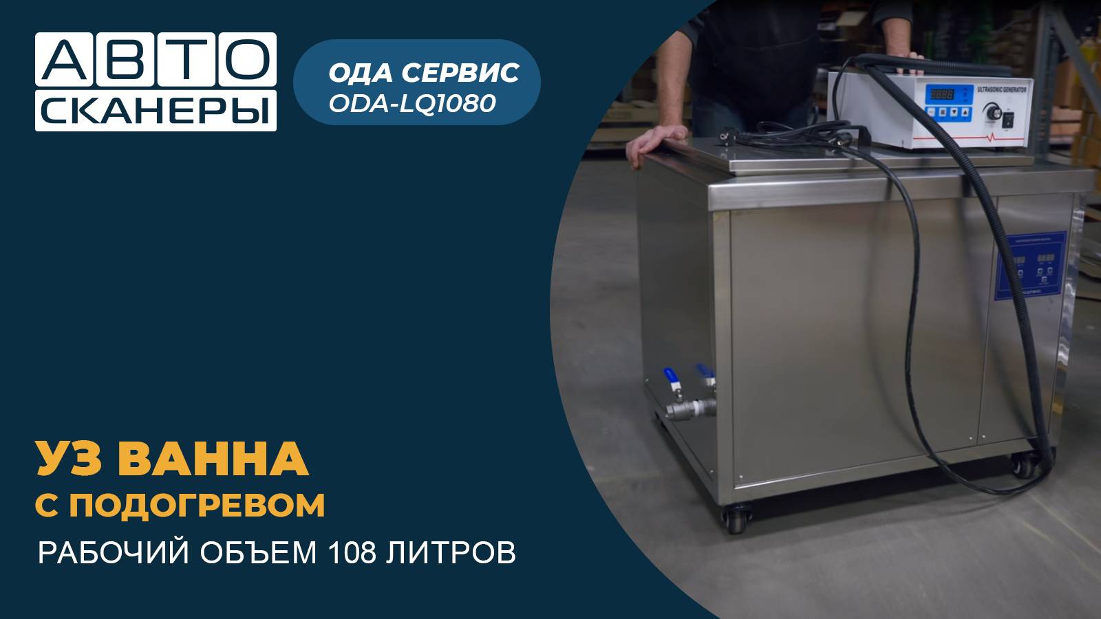 Ультразвуковая ванна с цифровым управлением и подогревом 108 л ОДА Сервис ODA-LQ1080