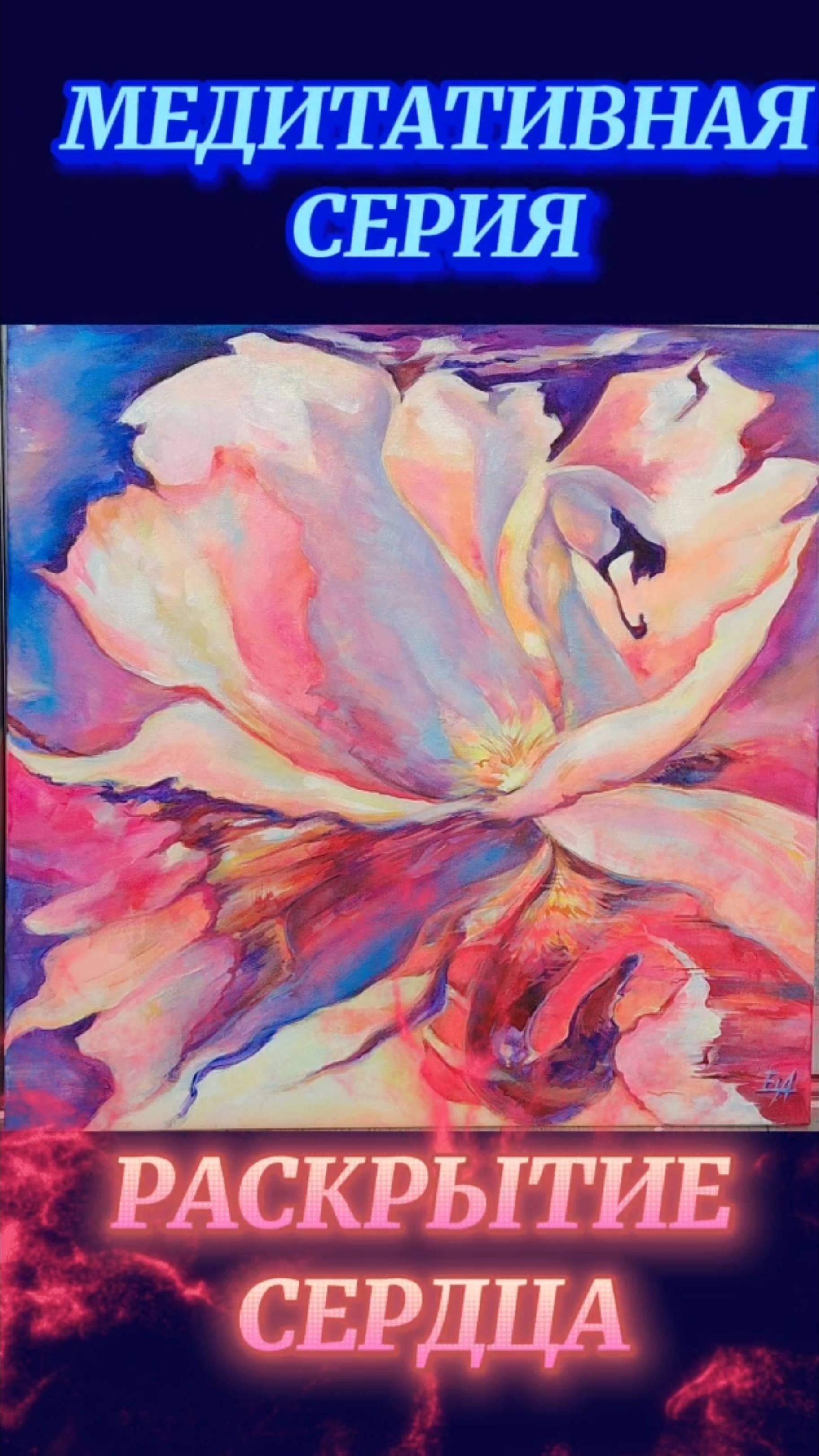 РАСКРЫТИЕ СЕРДЦА. Видеогалерея авторских картин