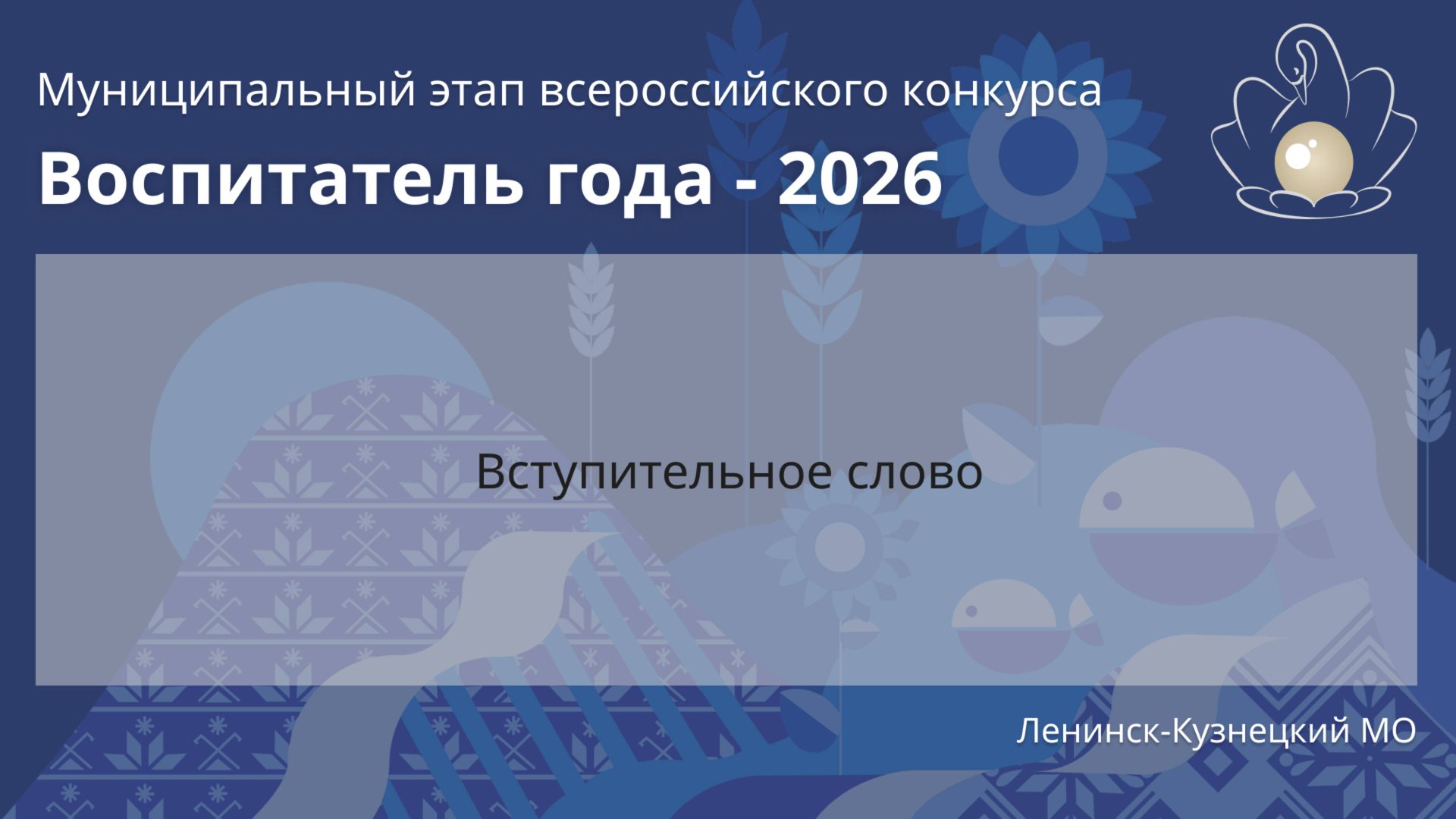 Вступительное слово - Воспитатель года 2026 - День 1