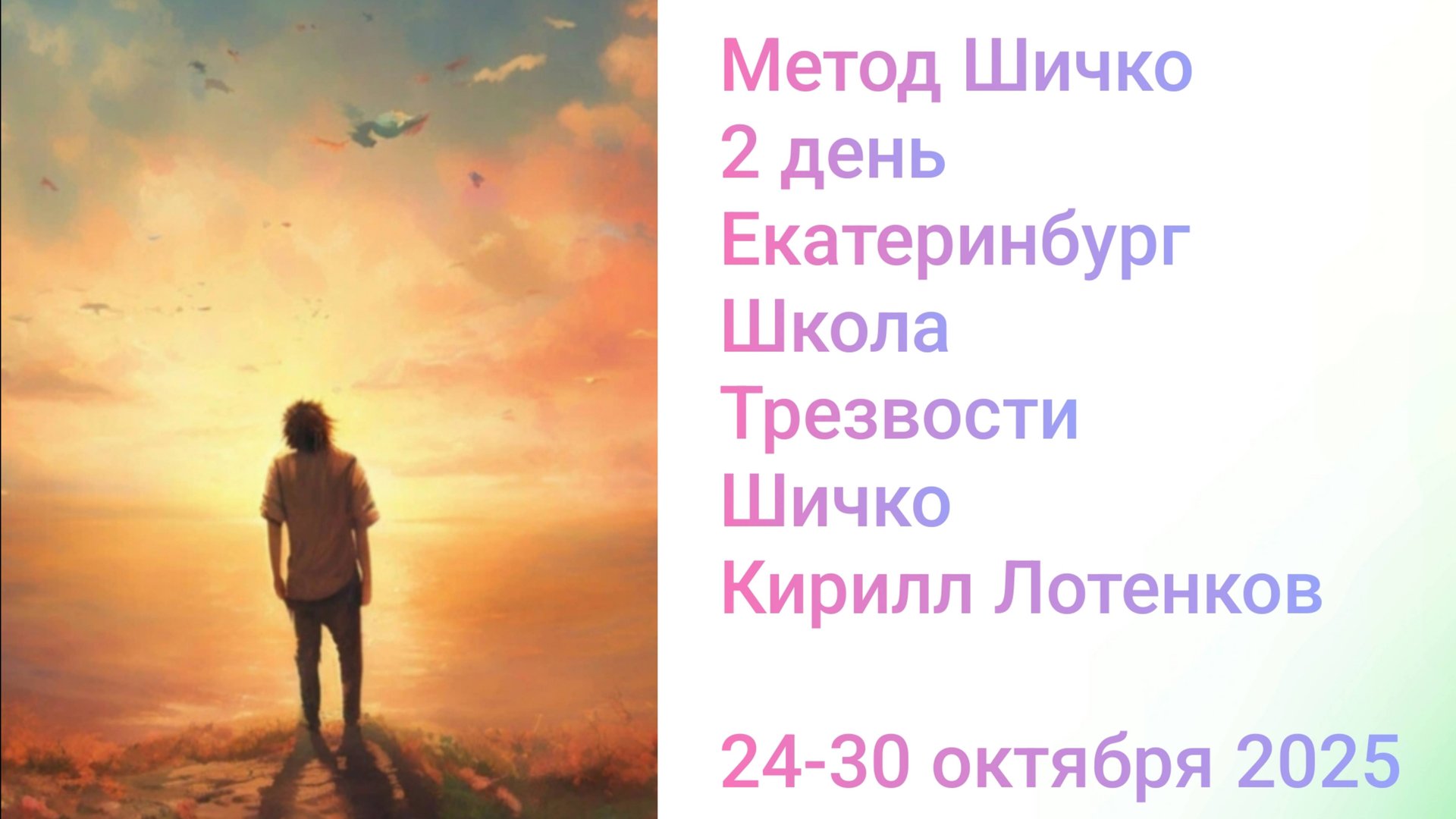 Метод Шичко, 2 день, Екатеринбург Школа Трезвости Шичко, 25.10.2025