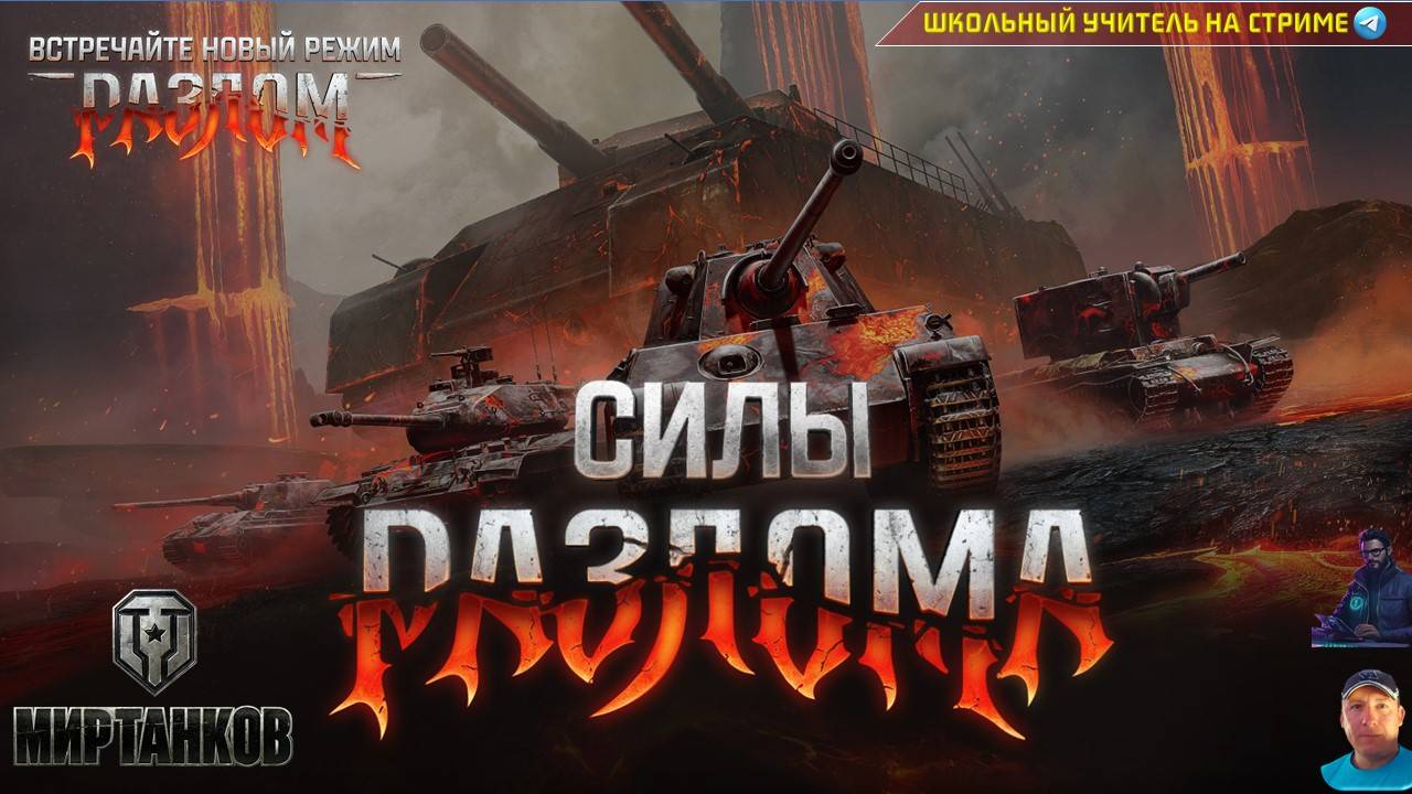 Новый режим мира танков РАЗЛОМ