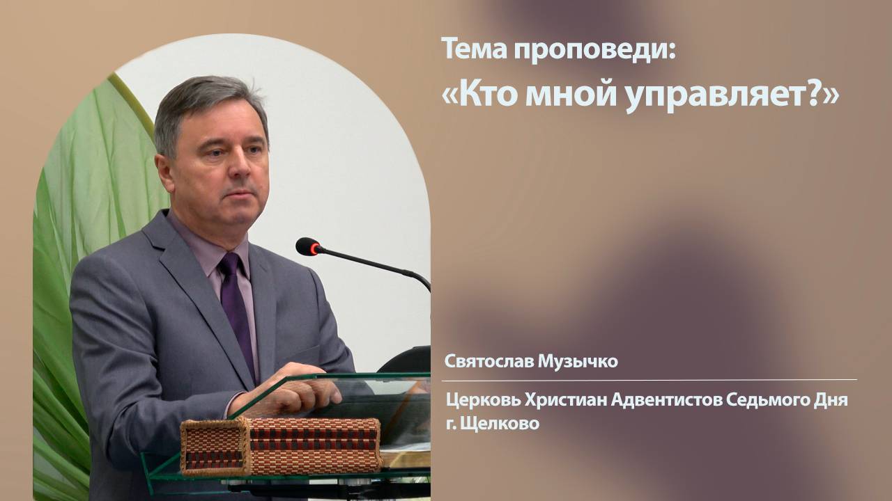 Святослав Музычко, Кто мной управляет, 25 октября 2025 г