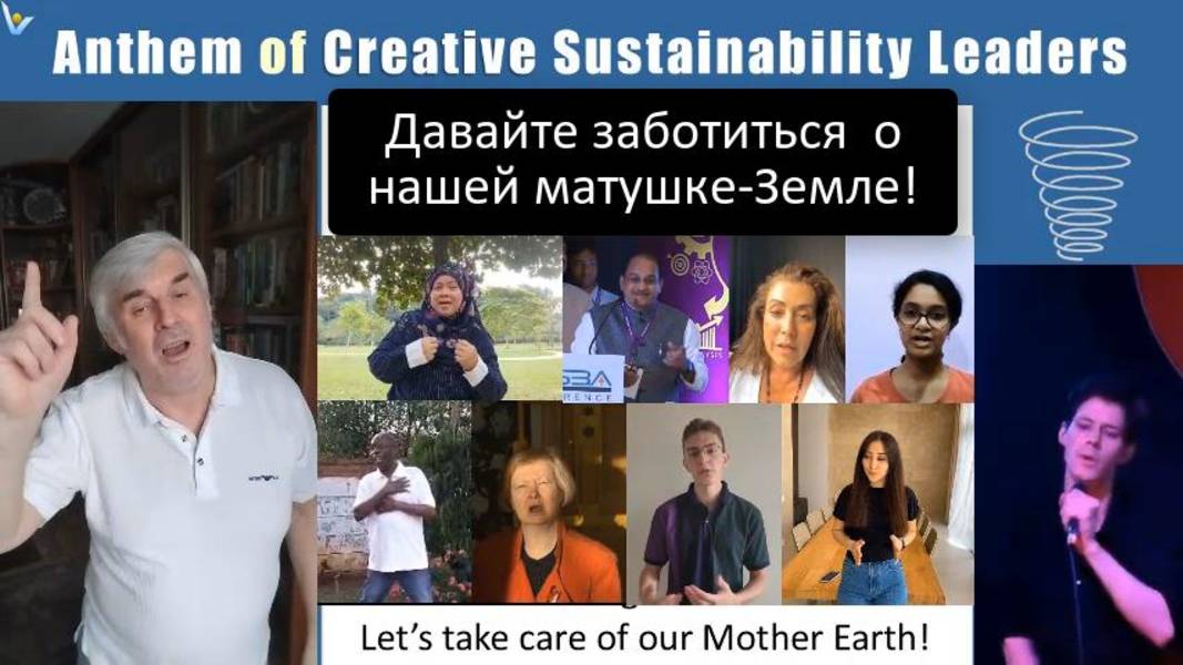 Песенная дипломатия: сочиненный нами всемирный "ГИМН ЛИДЕРОВ ГАРМОНИЧНОГО РАЗВИТИЯ" поют за рубежом