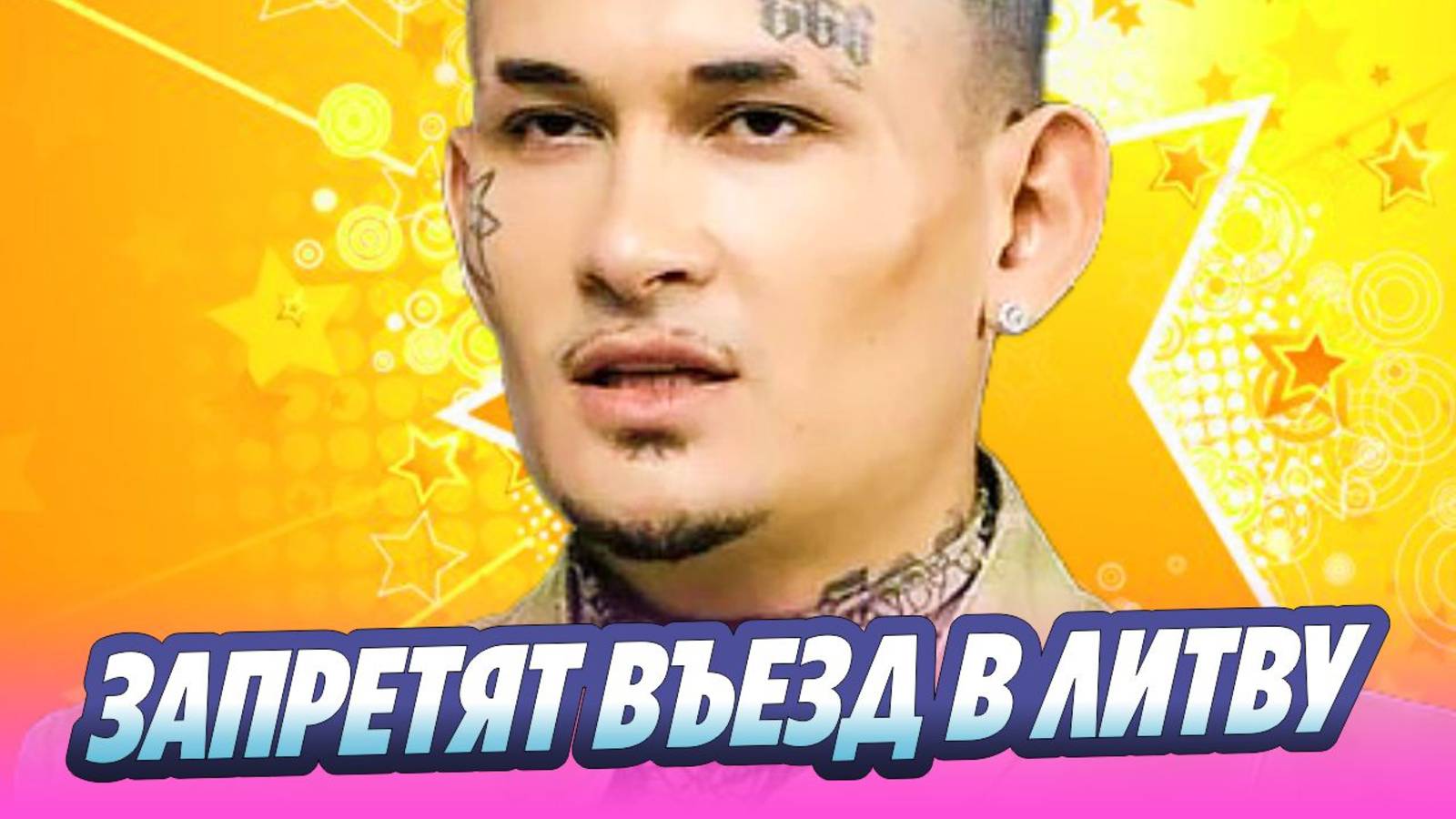 Моргенштерну хотят запретить въезд в Литву 🔥 Новости Шоу-Бизнеса