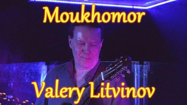 Мухомор - Валерий Литвинов (гитара)