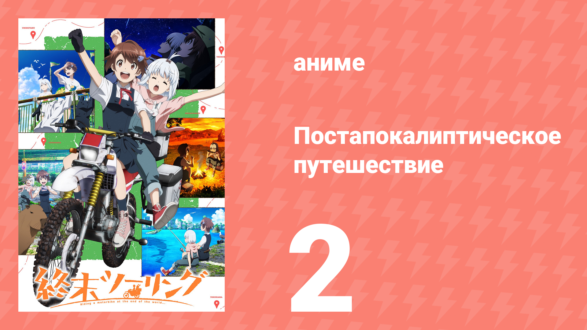 Постапокалиптическое путешествие 2 серия (аниме-сериал, 2025)