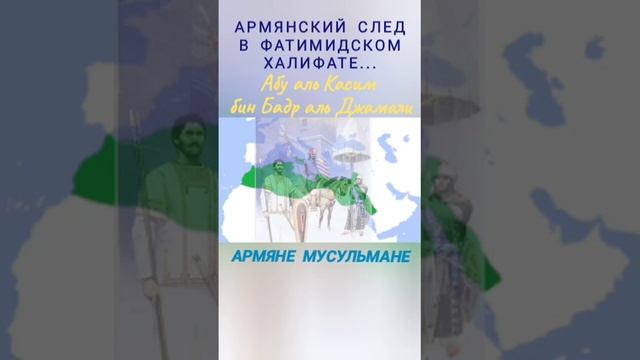 История армян,которую умалчивают.Армянский след в арабском халифате...