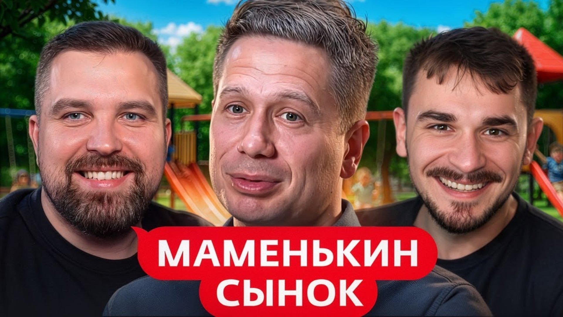 МAМАНЬКИН СЫНОК - 4 выпуск, 38 ЛЕТ ПОД МАМИНОЙ ЮБКОЙ (Юлик&Антон Власов)