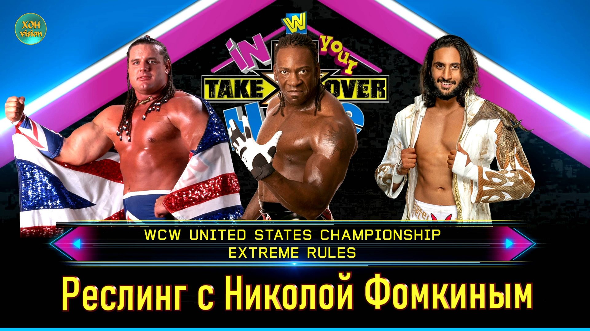 РЕСЛИНГ С Николой Фомкиным! TRIPLE THREAT (КАЖДЫЙ ЗА СЕБЯ)