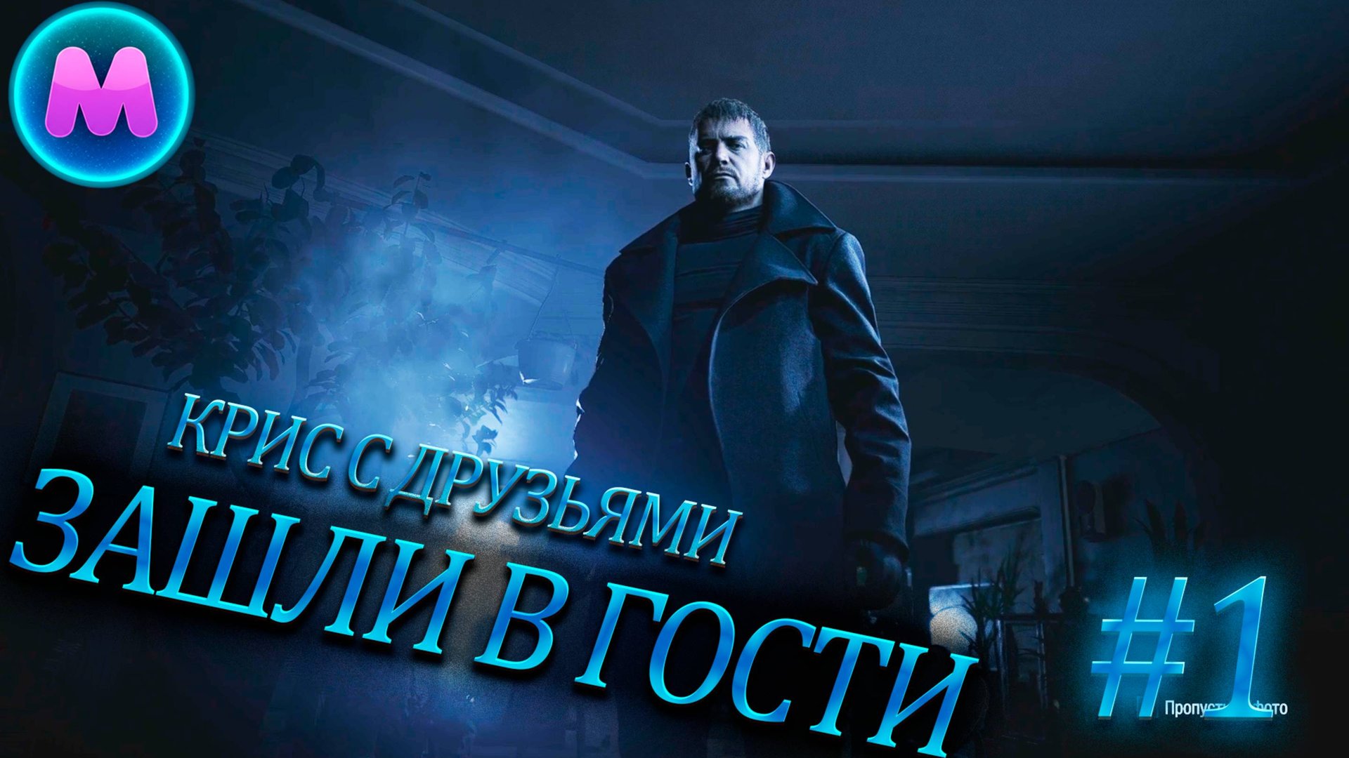 Resident evil 8 "Крис с друзьями зашли в гости"