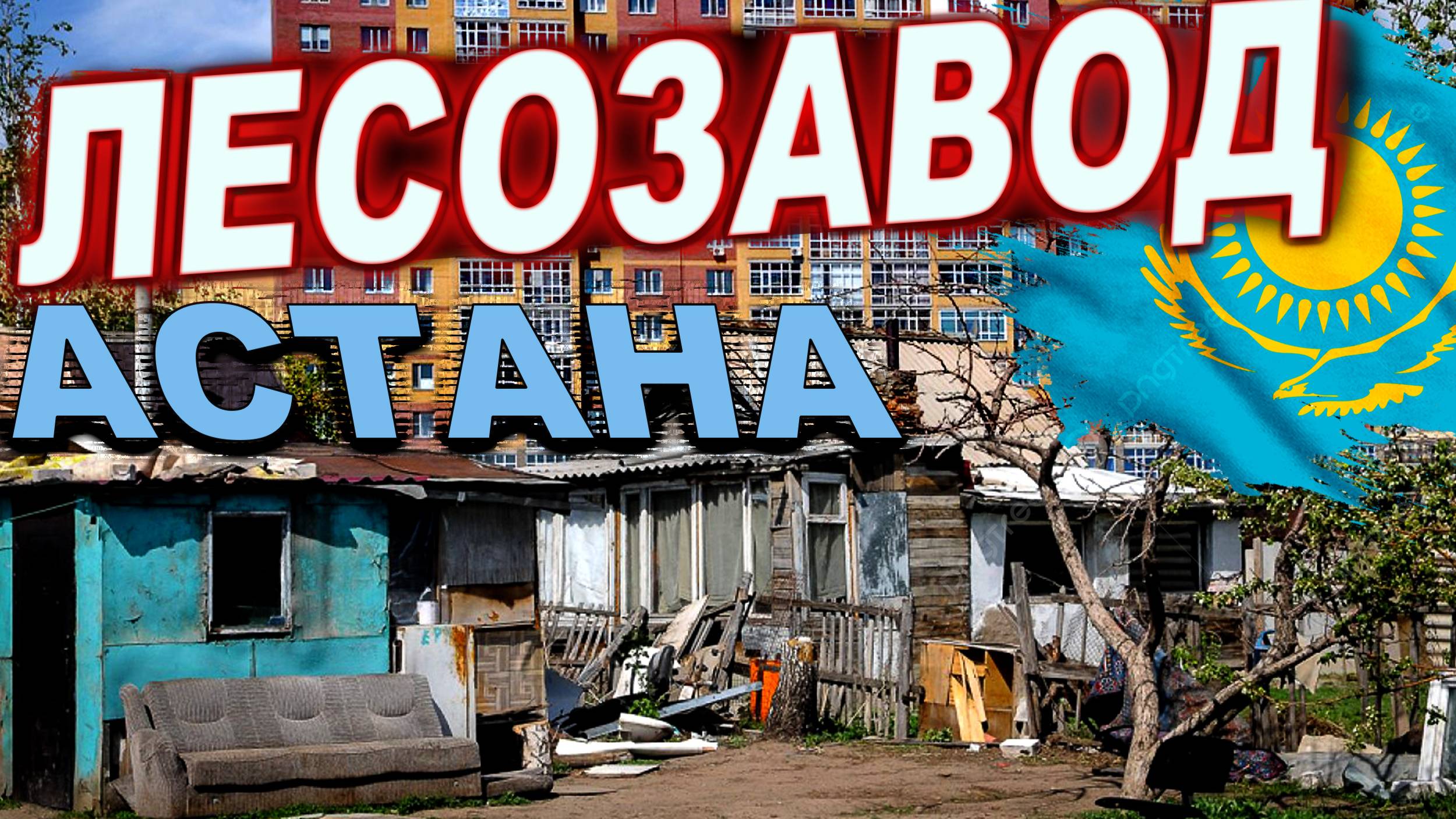 Район ЛЕСОЗАВОД АСТАНА  КАЗАХСТАН СЕГОДНЯ  2025.